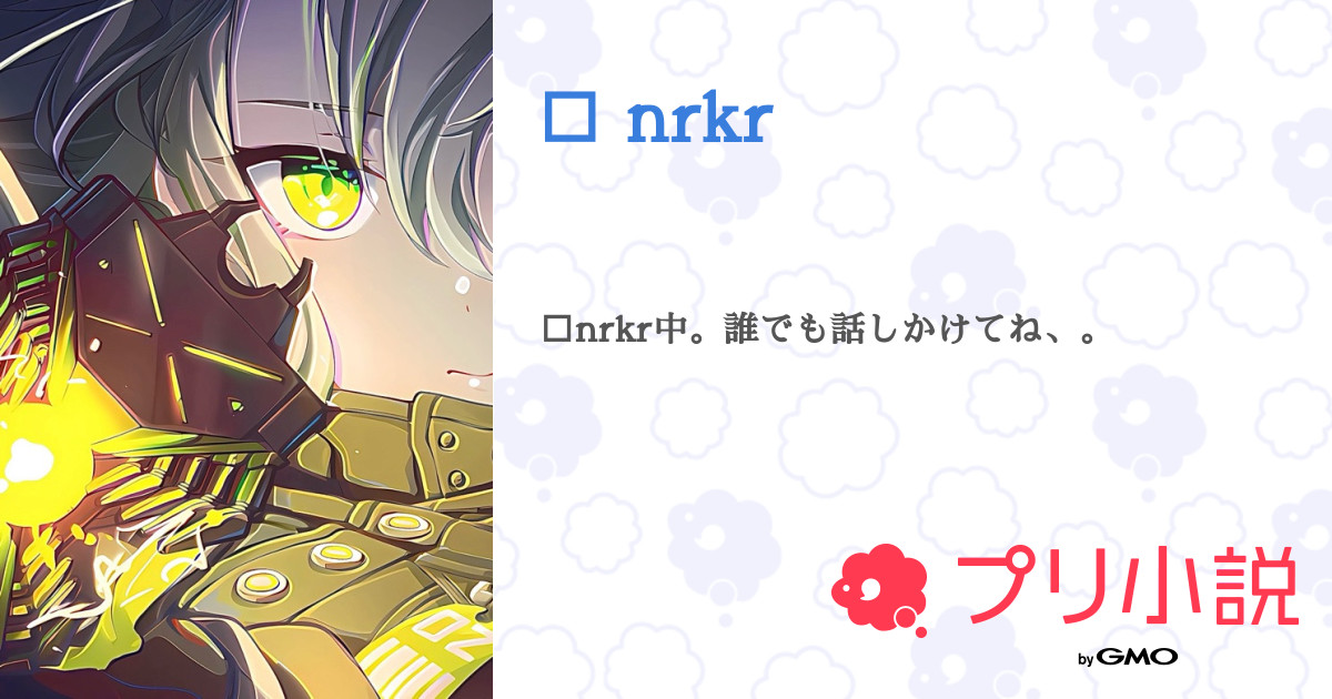 🤖 nrkr - 全2話 【連載中】（# 。さんの小説） | 無料スマホ夢小説ならプリ小説 byGMO